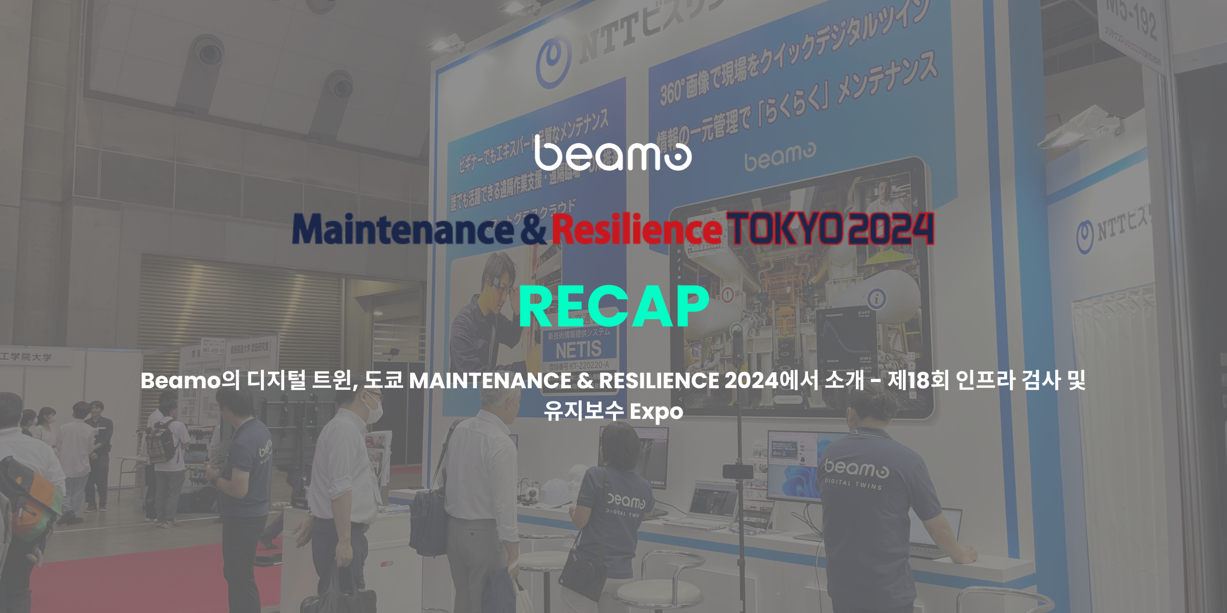 도쿄에서 열리는 ‘Maintenance & Resilience TOKYO 2024’ 이벤트에 Beamo 디지털 트윈이 일본 유통업체 NTT BizLink에서 소개되었습니다.